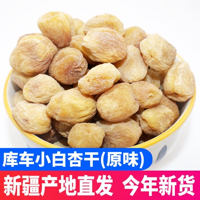 新疆库车小白杏干原味新疆发货