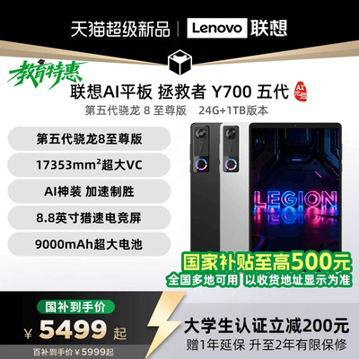 联想Y700五代24G+1TAI电竞平板
