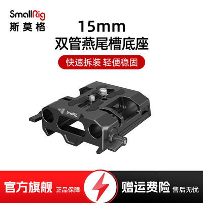 SmallRig斯莫格双管燕尾槽快装板底座摄影摄像机配件底板4002