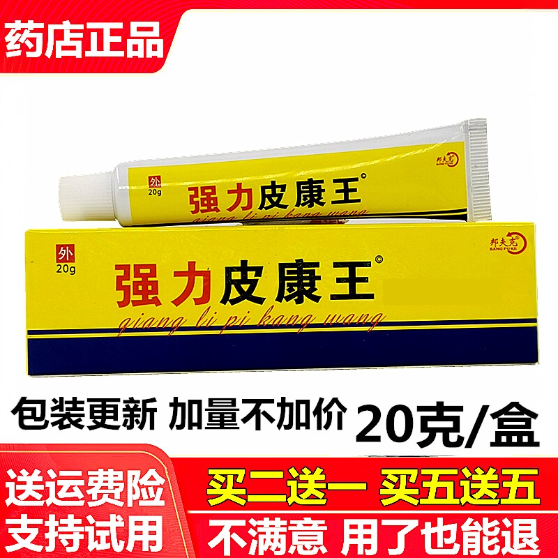 买五送五 买二送一 正品邦夫克强力皮康王正品软膏抑菌乳膏老牌子