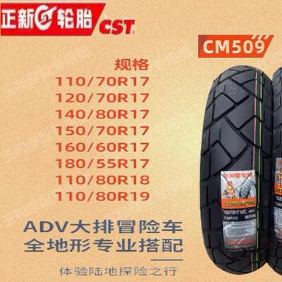 正新CM509龟背纹拉力胎半热熔全地形摩托车轮胎凯越500x金鹏502