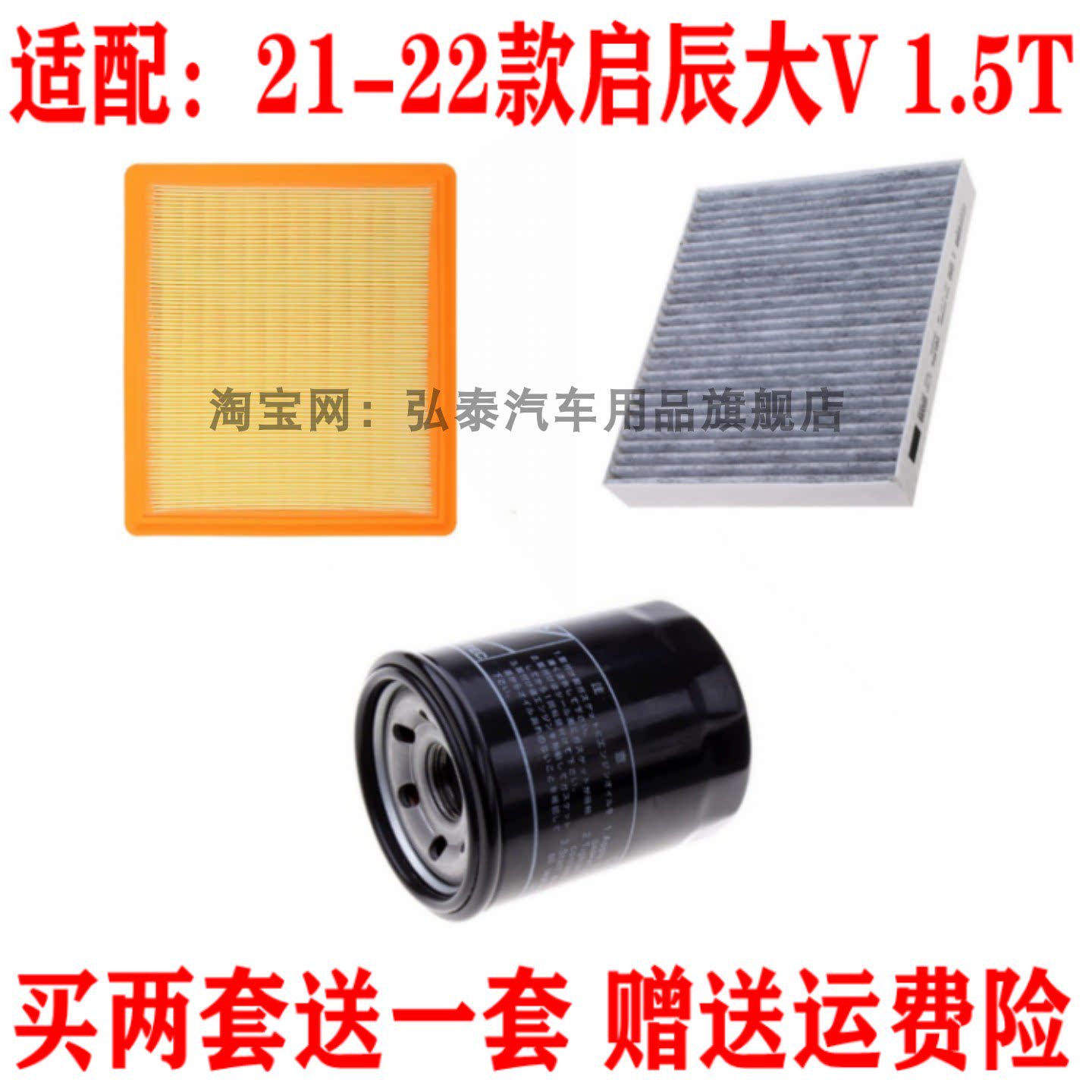 适配21-22款启辰大V 1.5T空气滤芯空调网机油滤清器保养三滤套装