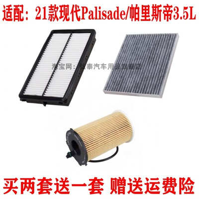 适用2021款现代Palisade帕里斯帝3.5L空气滤芯空调滤机油格三滤