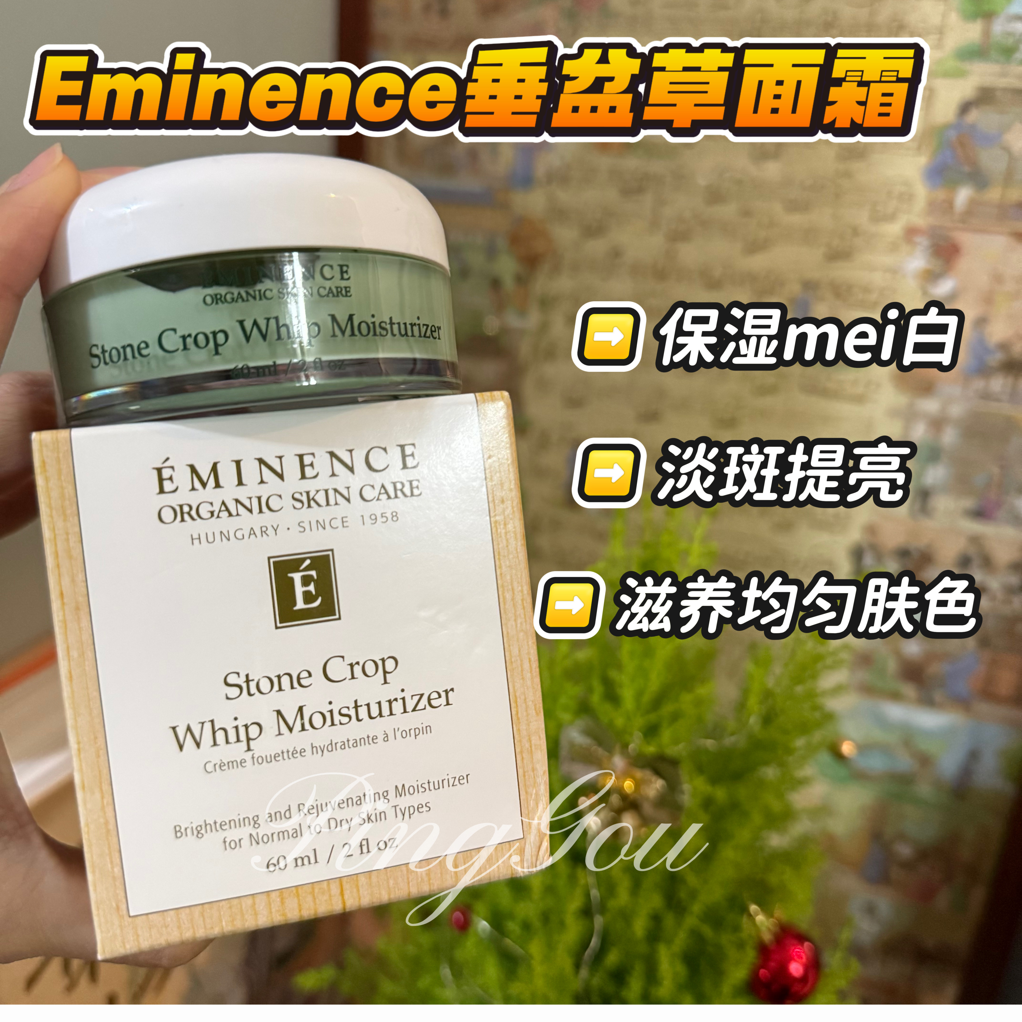 Eminence Stone Crop Moisturizer垂盆草增白补湿斑面霜15/60ml