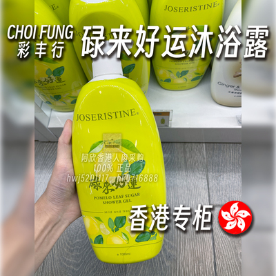 香港专柜彩丰行好运沐浴露