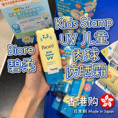 Biore碧柔StampUV儿童肉球防晒霜