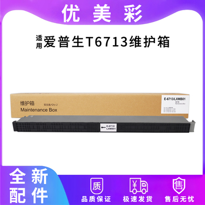 优美彩打印机T6713维护箱