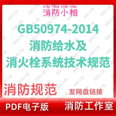 电子版GB50974-2014消防给水及消火栓系统技术规范 消防规范图集