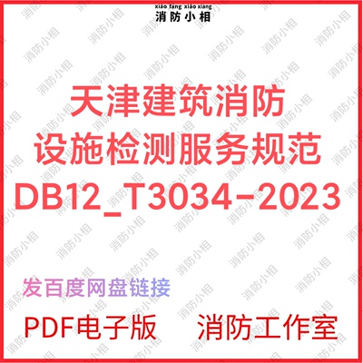 PDF电子版 天津市建筑消防设施检测服务规范DB12_T3034-2023