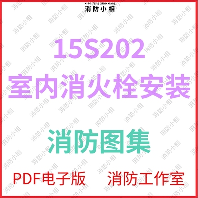 消防规范图集电子版 15S202 室内消火栓安装图集图示.pdf
