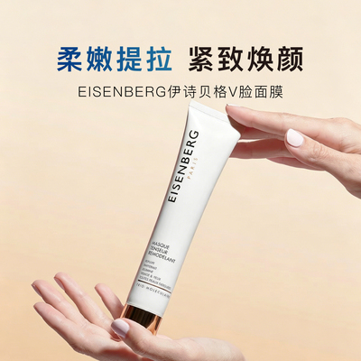 EISENBERG伊诗贝格紧致面膜75ml