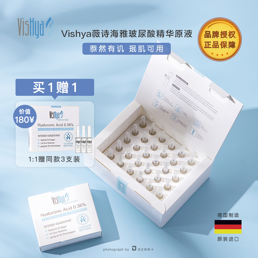 现货|急救补水嫩肤德国Vishya薇诗海雅有机玻尿酸精华原液敏肌_虎窝淘