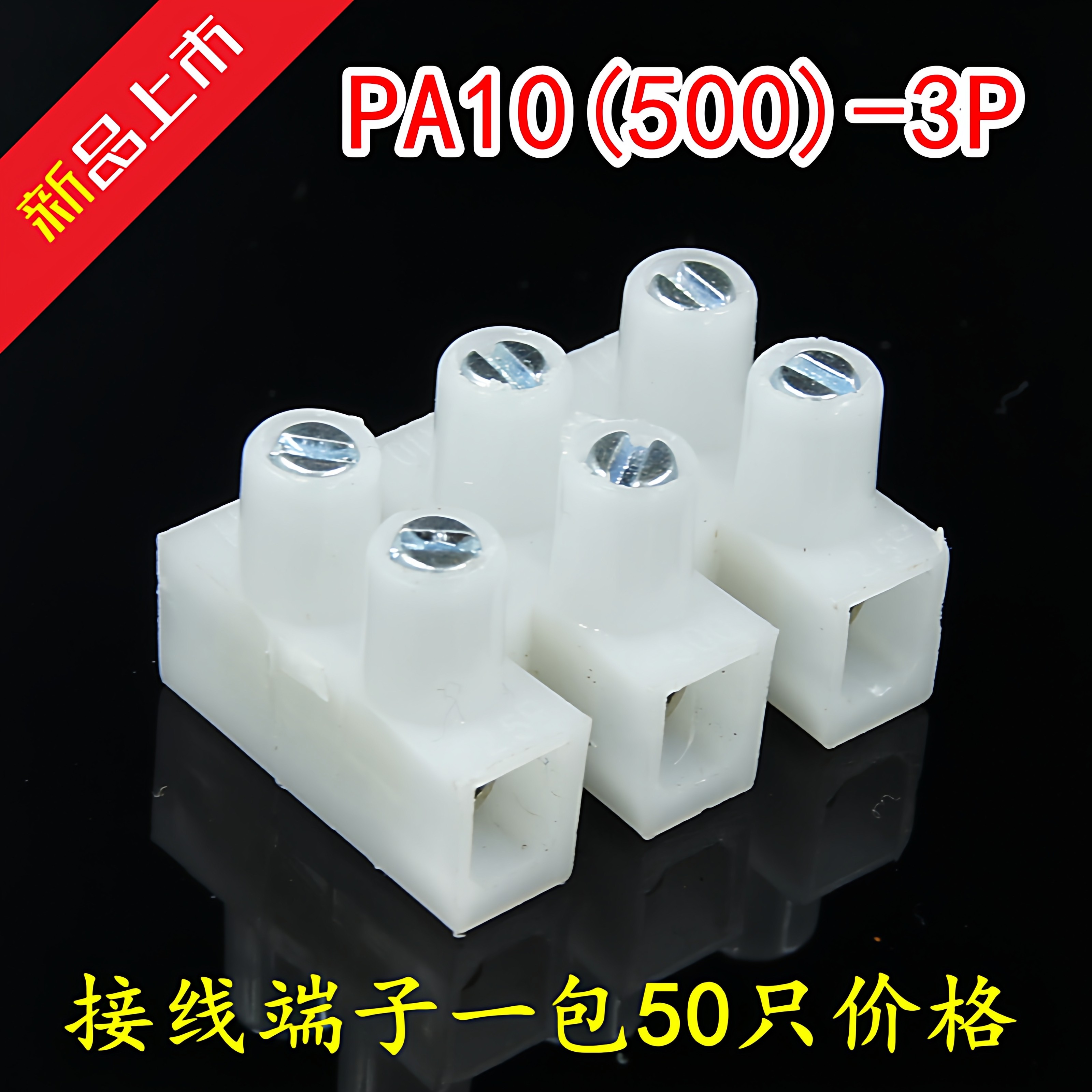 三进三出螺丝式快速接线端子PA10-3P对接接线柱接头LED电线连接器
