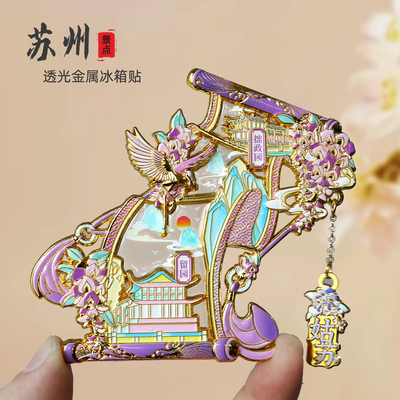 苏州金属冰箱贴拙政园留园平江路山塘街磁性贴城市文创旅游纪念品