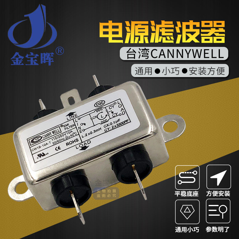 CW1B 1 3 6 10A T台湾CANNYWELL电源EMI滤波器交流220V单相净化
