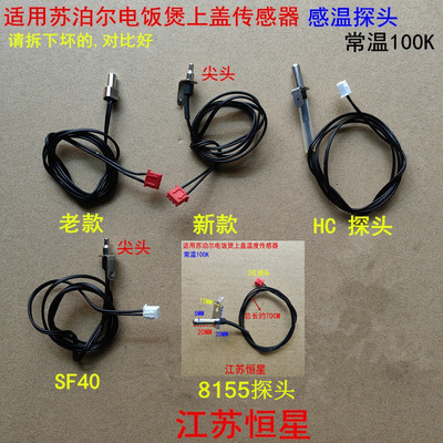 适用苏泊尔IH球斧电饭煲上盖顶部温度传感器 SF40FC686/SF40HC53