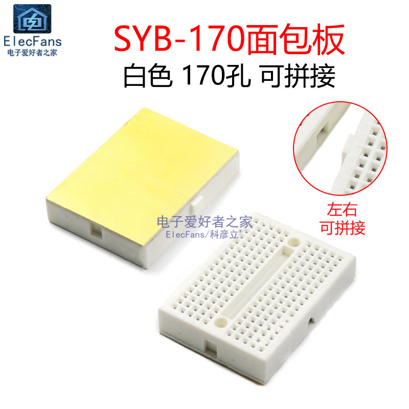 SYB-170 170孔 面包板洞洞板电子万用板电路板实验版线路万能板