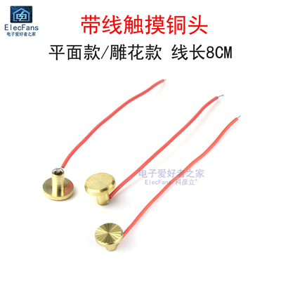 触摸铜头带线人体触摸按键导体