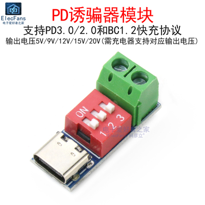 诱骗器模块QC/PD快充测试板