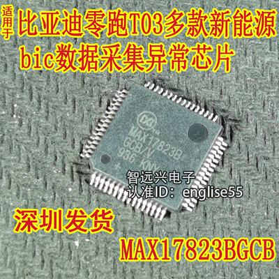 MAX17823BGCB/V  比.亚.迪零跑T03多款bic数据采集异常芯片