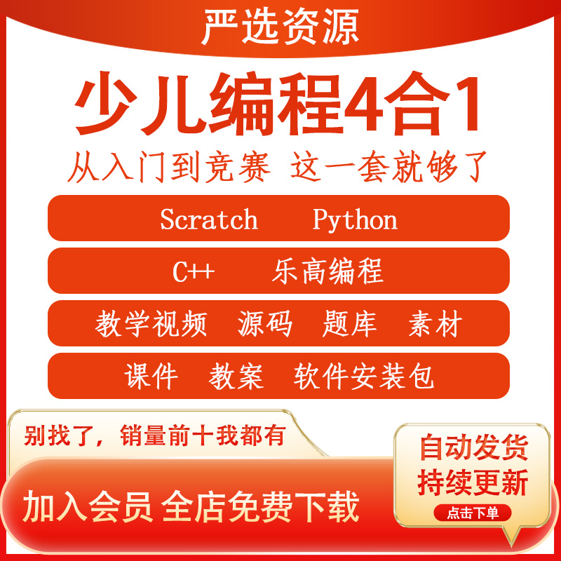 scratch编程3.0课件python青少年编程c++乐高机器人少儿编程课程_虎窝淘