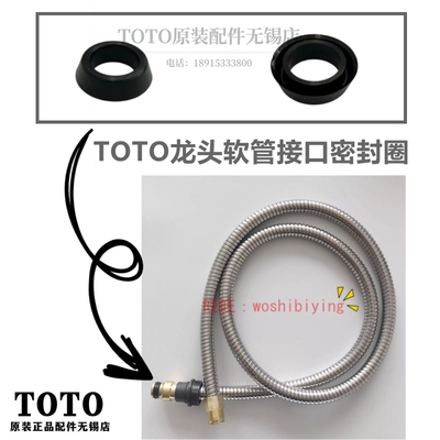 TOTO花洒抽拉龙头软管接口密封圈