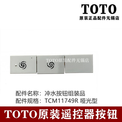 TOTO智能马桶遥控器开关按钮