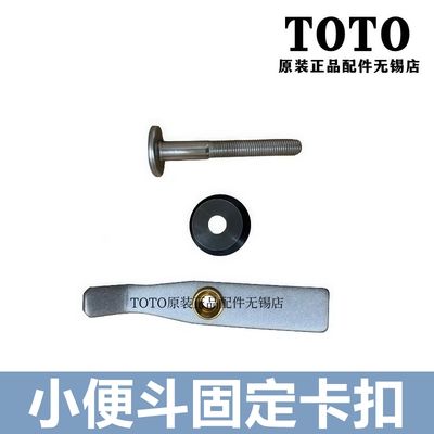 TOTO小便斗感应器安装固定卡扣