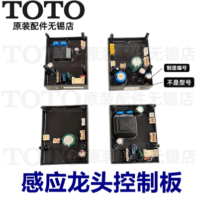 TOTO感应水龙头控住主板电脑板