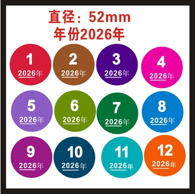 52MM彩色月份标签不干胶贴纸