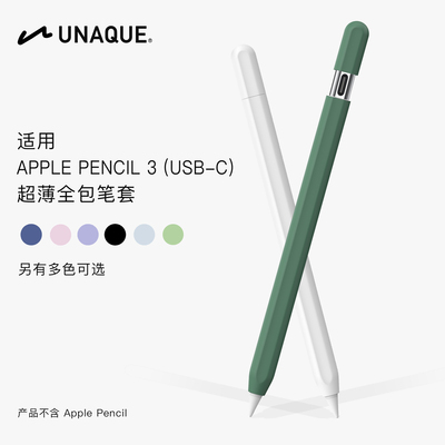 UNAQUE 全包超薄笔套适用3代USB-C版本ApplePencil苹果手写笔保护