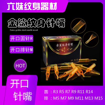 一次性金色透明扁口针嘴排针