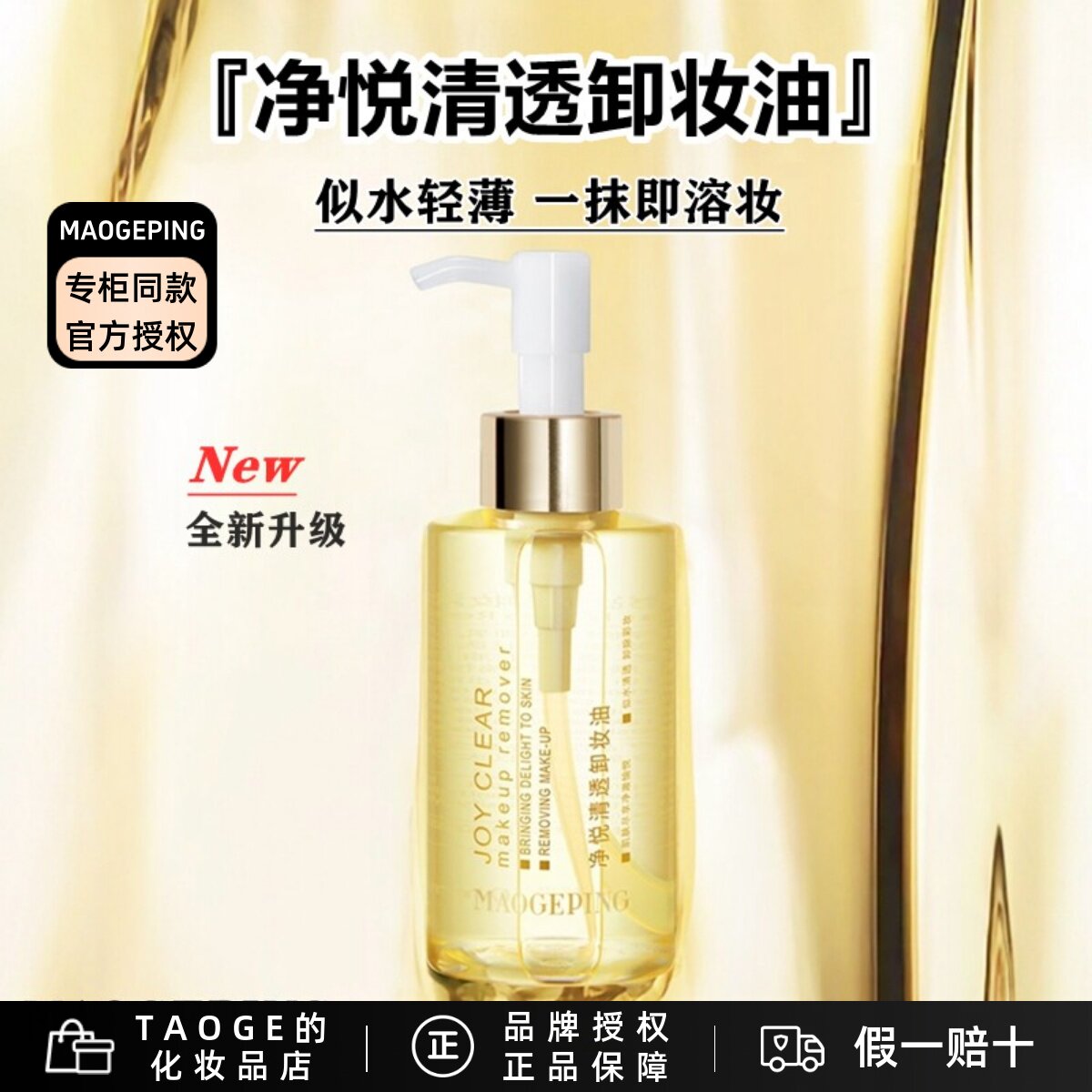 毛戈平授权MGPIN净悦清透卸妆油 面部深层清洁毛孔滋润卸妆不残留