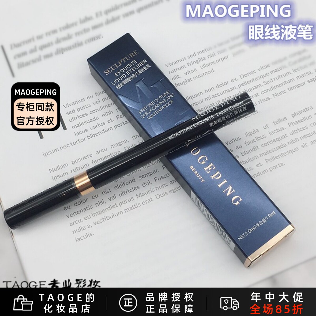 毛戈平MGPIN人气塑形流光精致眼线液笔 易上色精致防水持久防晕染