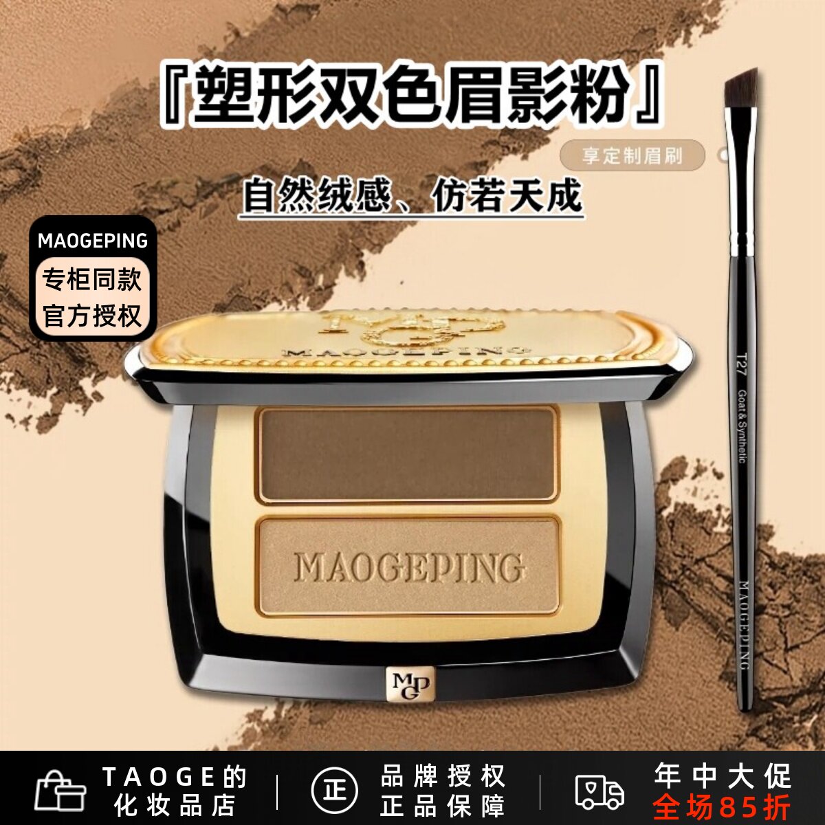 毛戈平MGPIN人气塑形双色眉影粉 立体眉粉防水防汗自然持久送眉刷