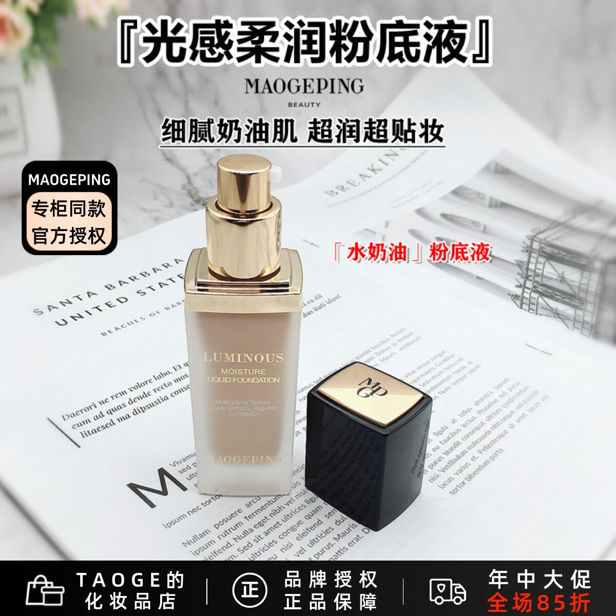 毛戈平MGPIN光感柔润粉底液 保湿水润粉底膏遮瑕持久奶油肌 新品