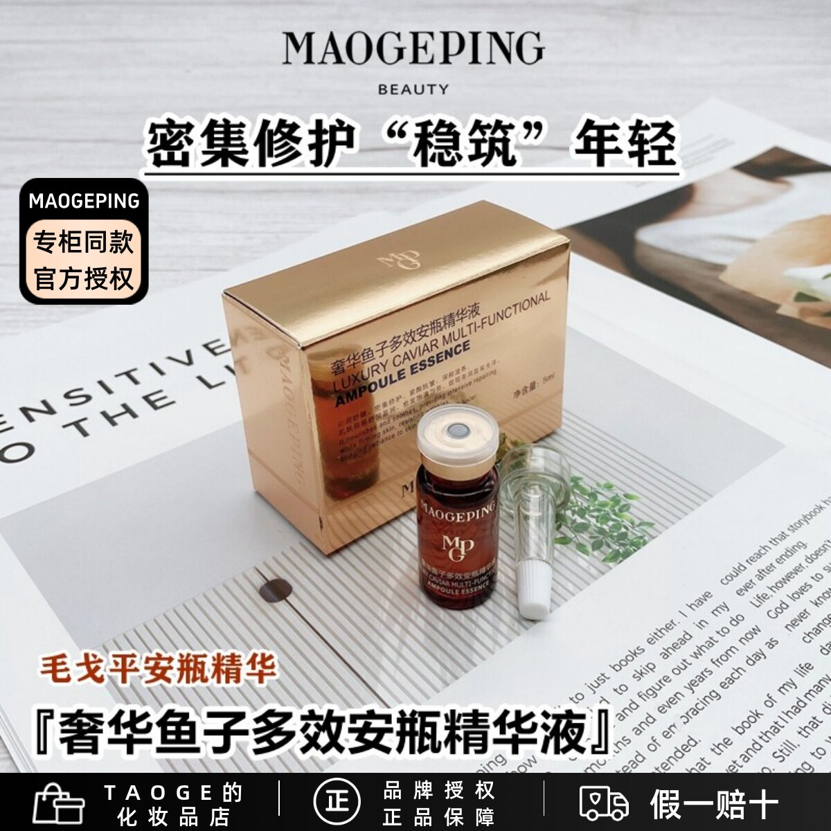 毛戈平MGPIN奢华紧颜安瓶精华 修复 淡化细纹干纹紧致滋养5ml小样