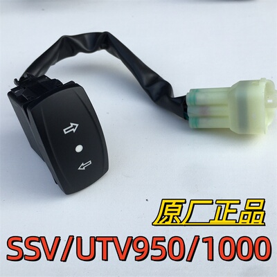 适用春风ZForce950/1000 运动型 UTV/SSV CF850/1000 转向灯开关