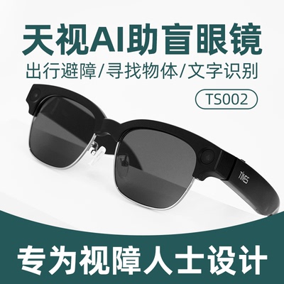 天视TS002助盲眼镜场景描述出行避障寻找物体文字识别AI辅助技术