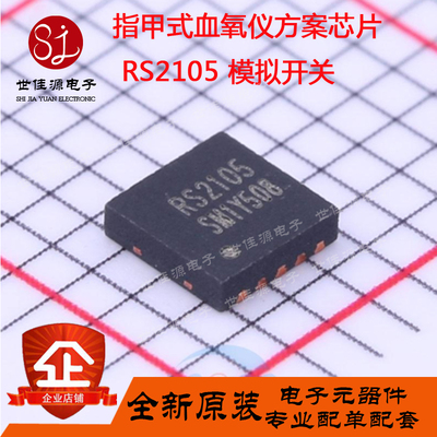 RS2105模拟开关RS2105XTDC10 贴片TDFN3x3-10L指甲式血氧仪芯片IC