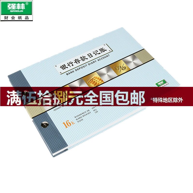 强林 1712-16 16K银行存款日记账本  账簿 账册 帐本 含封面
