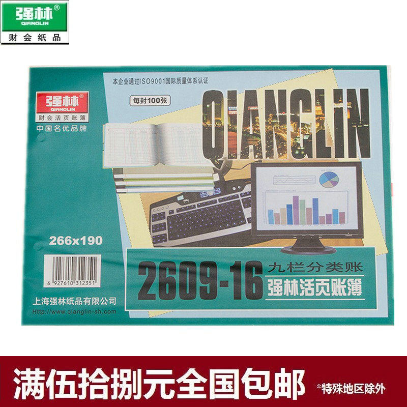 强林 2609-16 九栏分类账 活页账芯 账本 账册 266*190mm 单本