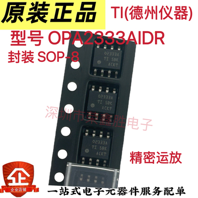 原装OPA2333AIDR 02333A SOIC8 O2333A 1.8V微功耗CMOS运算放大器