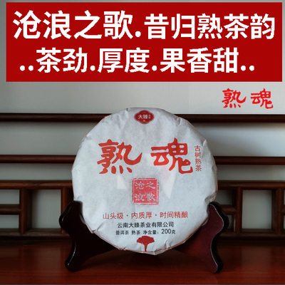 沧浪之歌.熟魂高级熟茶