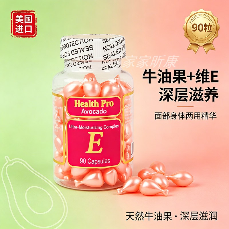 包邮美国原装health pro鳄梨牛油果VE精华素e露90粒液态精华修护