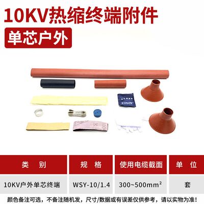 户外单芯30010热缩/-10KV平方电缆附件适用NSY头热缩1.4终端(-400