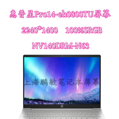 惠普星Pro14-eh0800TU eh1032TU 液晶屏M140NWHE-R2 NV140DRM-N63