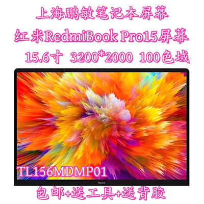 红米RedmiBook Pro15 XMA2007 RMA2204/02 TL156MDMP01液晶显示屏