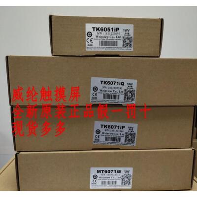 议价威纶触摸屏MT/TK6071/6070/6071IP/6051/8102/6103IP/6071IE/