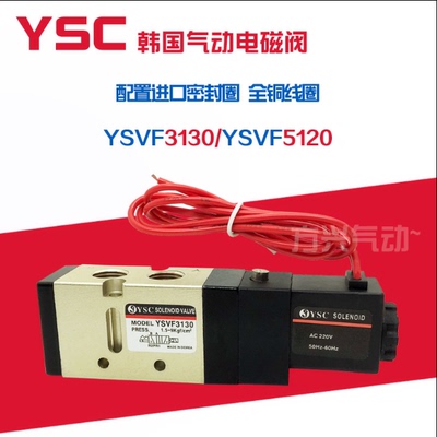 YSC韩国气动电磁阀 二位五通换向气阀YSVF3130 YSVF5120